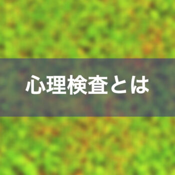 文章完成法（SCT）とは？メリット・デメリットと解釈方法を解説 - Psycho Psycho